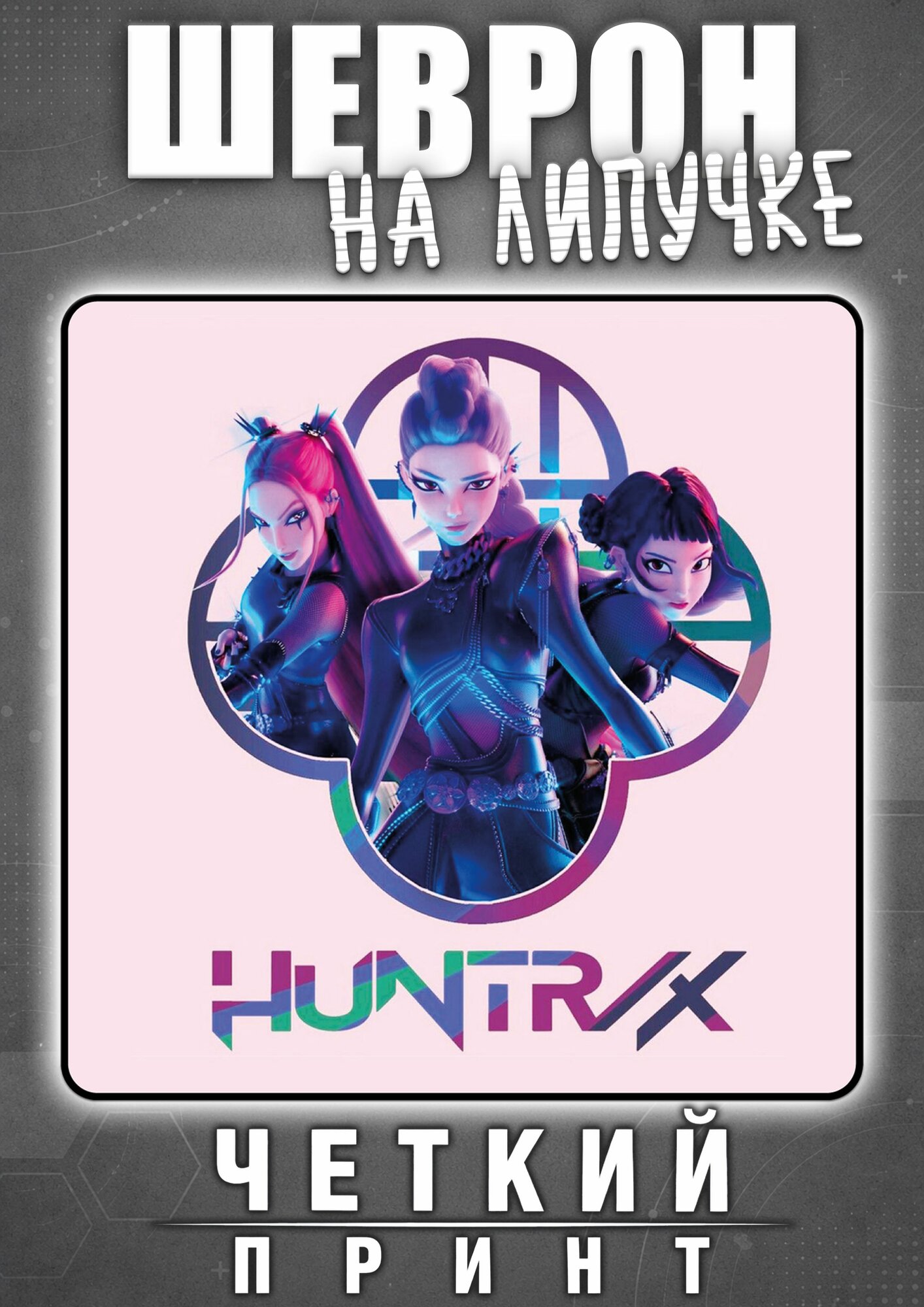 Шеврон К-поп охотницы на демонов Huntrix