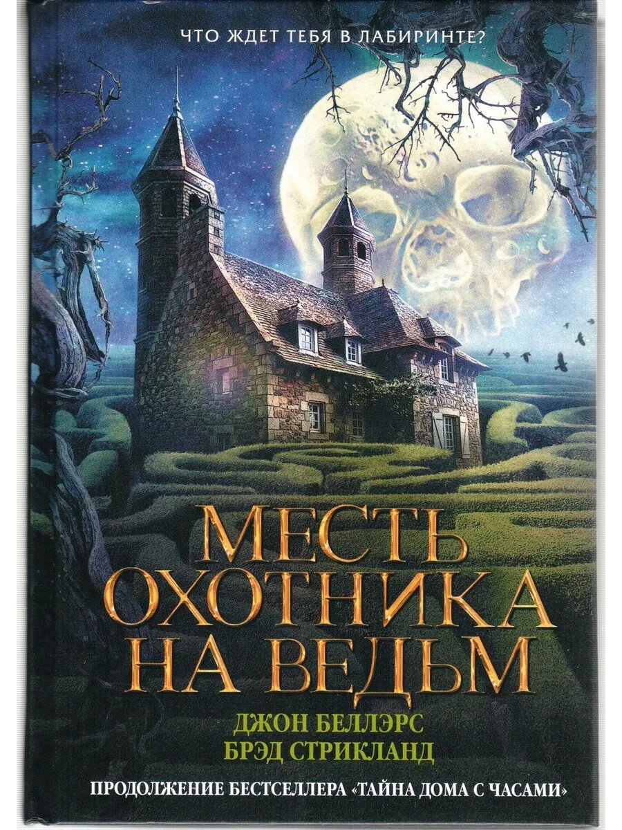 Месть охотника на ведьм