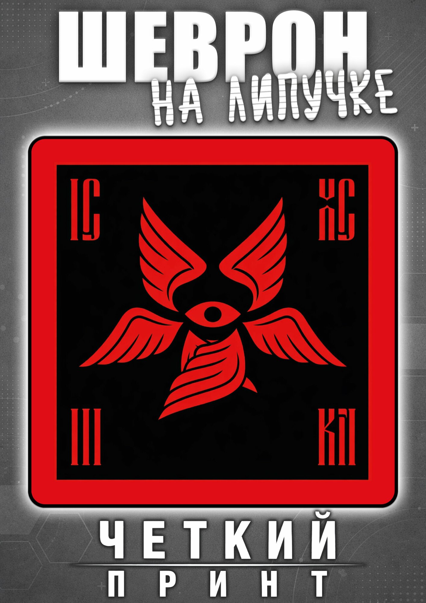 Нашивка, шеврон, патч (patch) на липучке Библейский ангел, размер 8,2*8,2 см