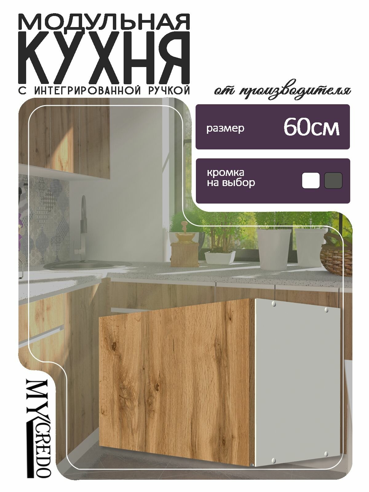 Моё Credo Кухонный модуль навесной 60.1х32х36 см
