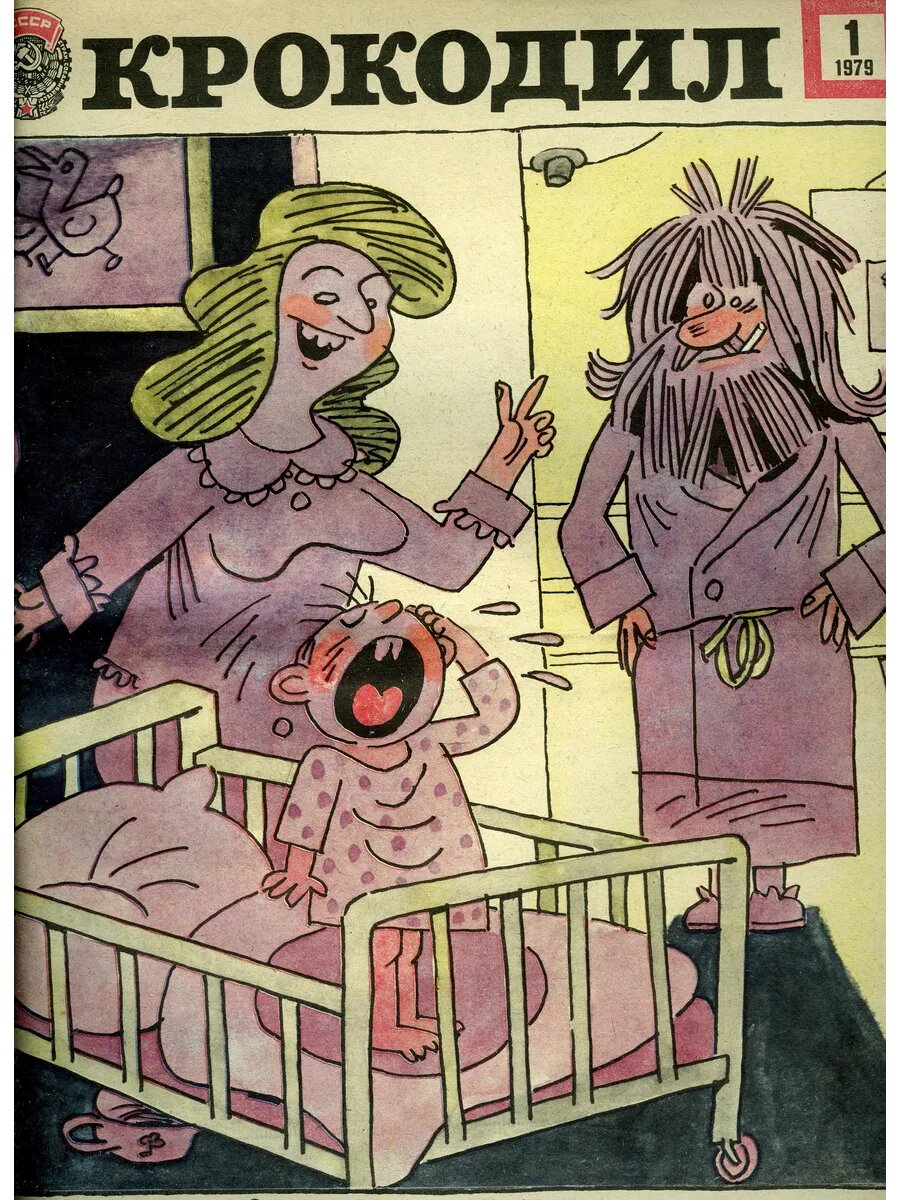 Журнал "Крокодил" №1 1979