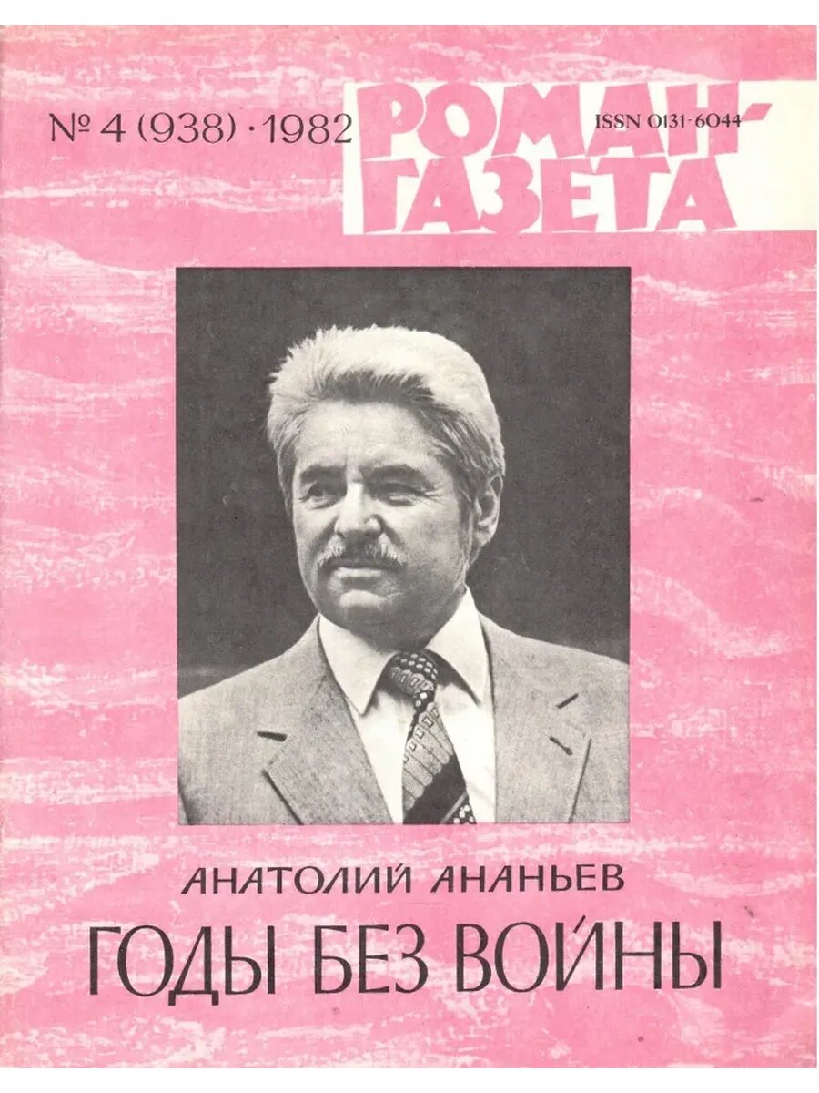 "Роман-газета". Выпуск №4 (938) 1982 Годы без войны