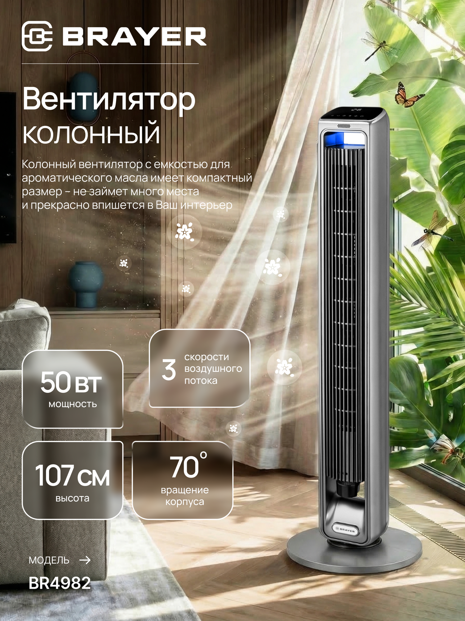 Колонный вентилятор BRAYER BR4982 107 см,3 скорости, ночной режим, таймер 15ч, аромадиффузор, LED подсветка, пульт ДУ,50 дБ