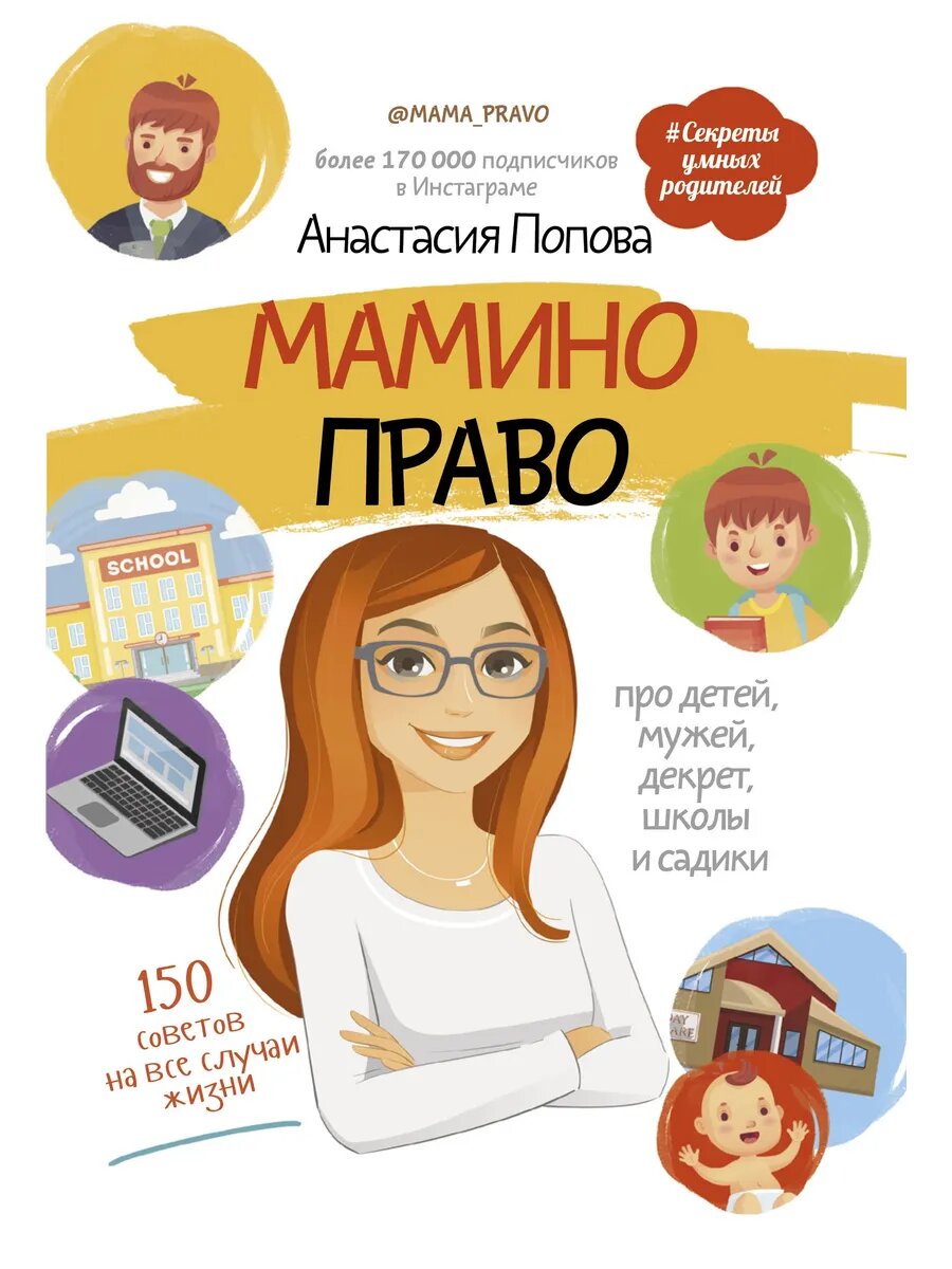 Мамино право. Про детей, мужей, декрет, школы и садики