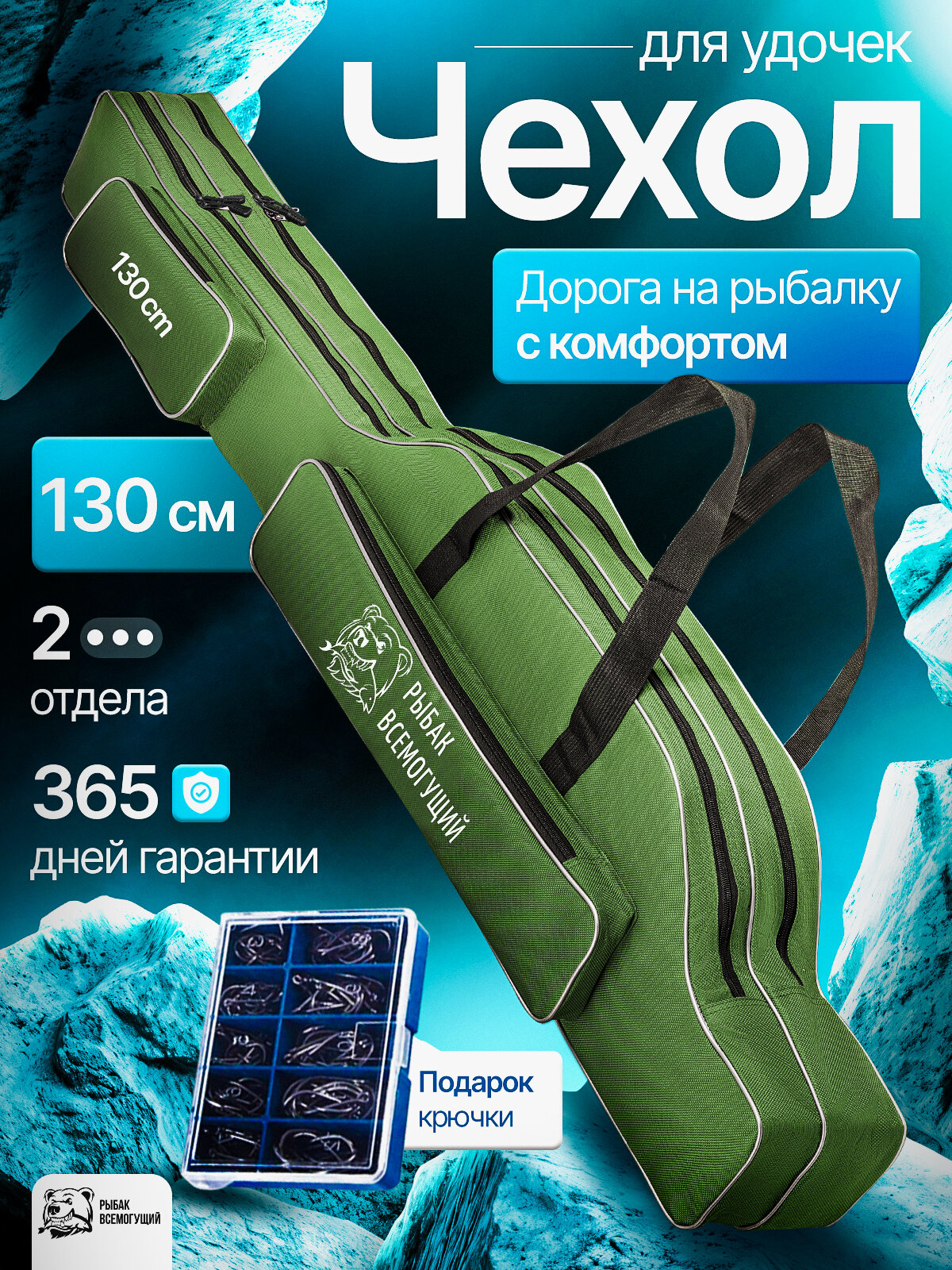 Чехол для удочек Рыбак Всемогущий 130 см. 2 отделения для снастей, 2 кармана