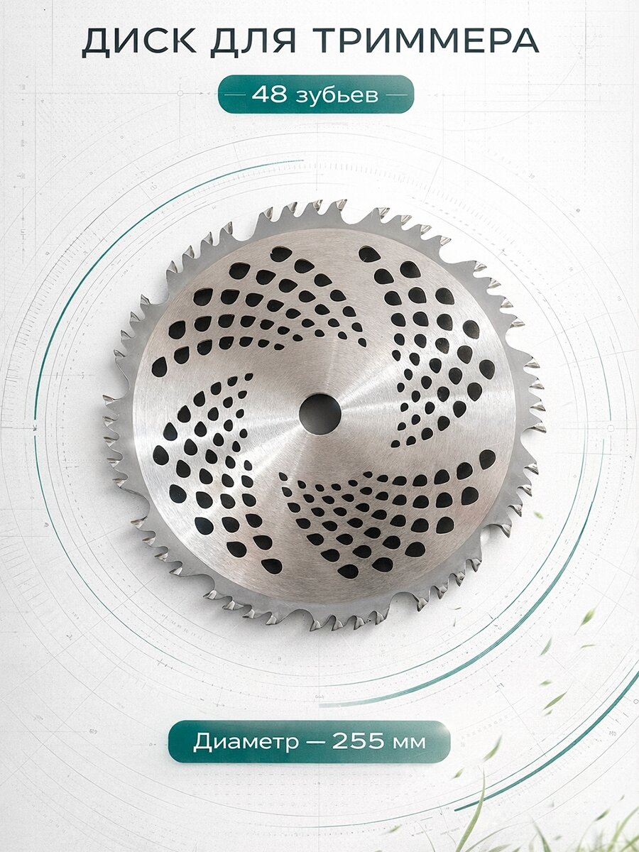 Диск для триммера 255 мм 48Т