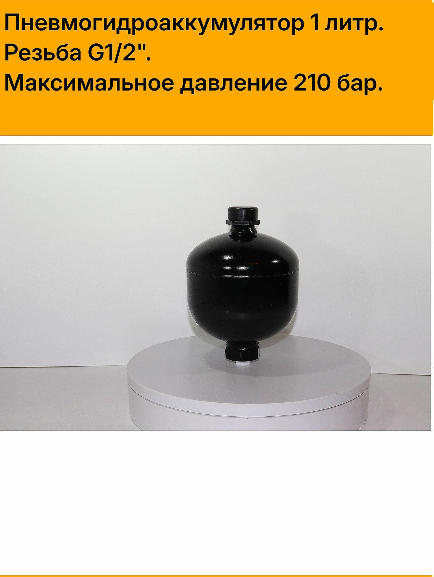 Пневмогидроаккумулятор 1 литр, резьба G1/2", макс. давление 210 бар. ADB210-1A/15-210-B