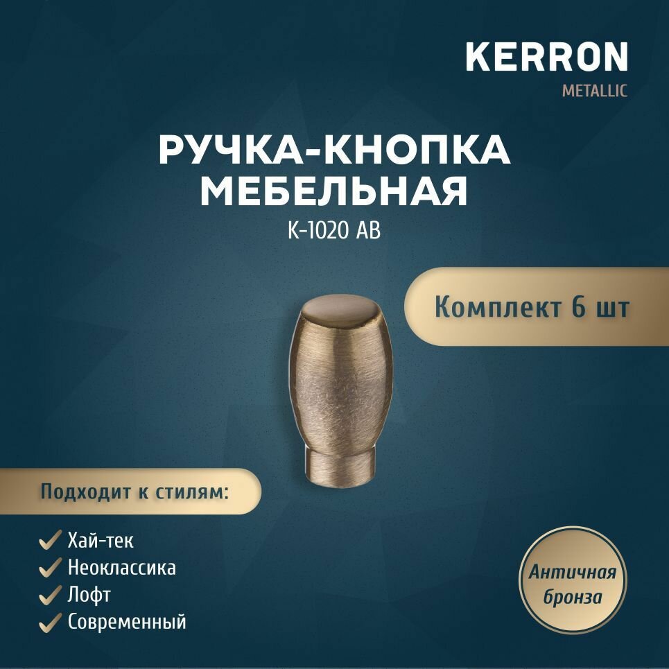 Комплект из 6 шт. ручка-кнопка, античная бронза, K-1020 AB, крепеж в комплекте