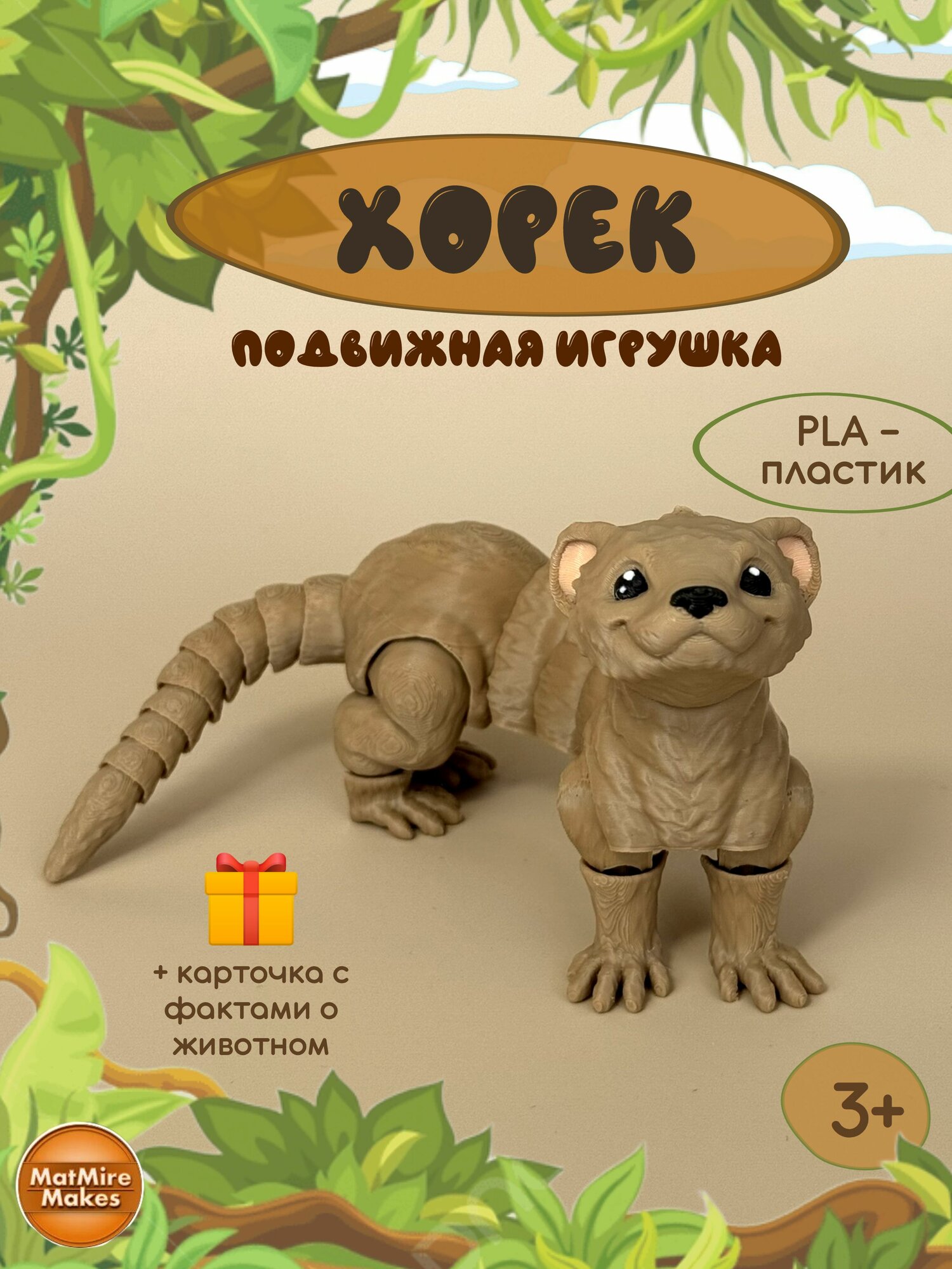 Подвижная 3D игрушка для детей Хорек
