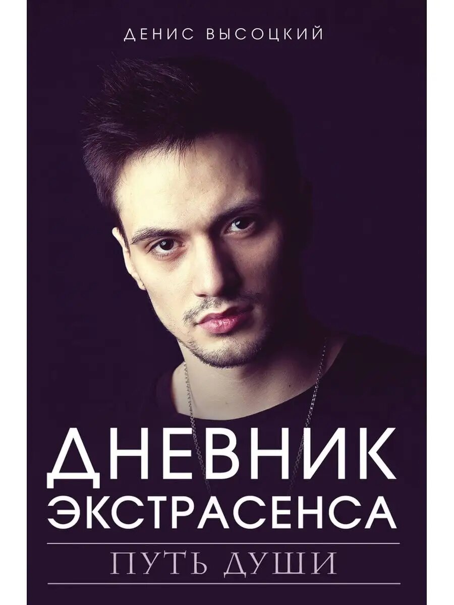 Дневник экстрасенса. Путь души