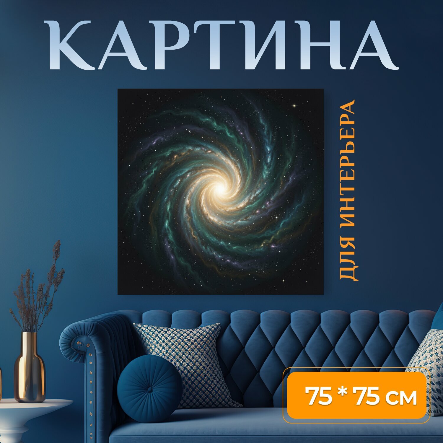 Картина на холсте "Космическая спиральная галактика. Фантазийный космос с ярким светящимся ядром и закрученными бирюзово-фиолетовыми рукавами." на подрамнике 75х75 см. для интерьера