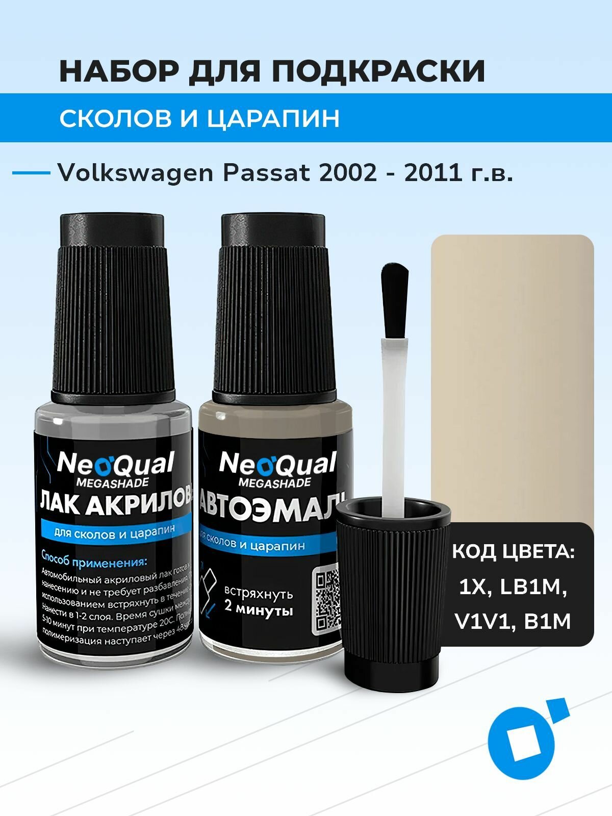 Подкраска VOLKSWAGEN PASSAT, код 1X, LB1M, V1V1, B1M (Harvest Moon Beige), выпуск 2002 - 2011 год, набор для удаления сколов и царапин