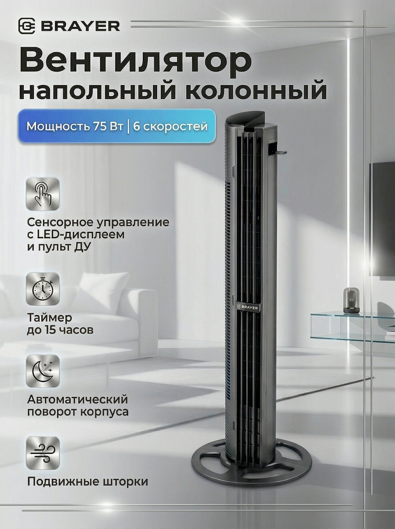 Колонный вентилятор BRAYER BR4977 102 см,75 Вт,6 скоростей, ночной режим, таймер 15ч, сенсорное управление, пульт ДУ