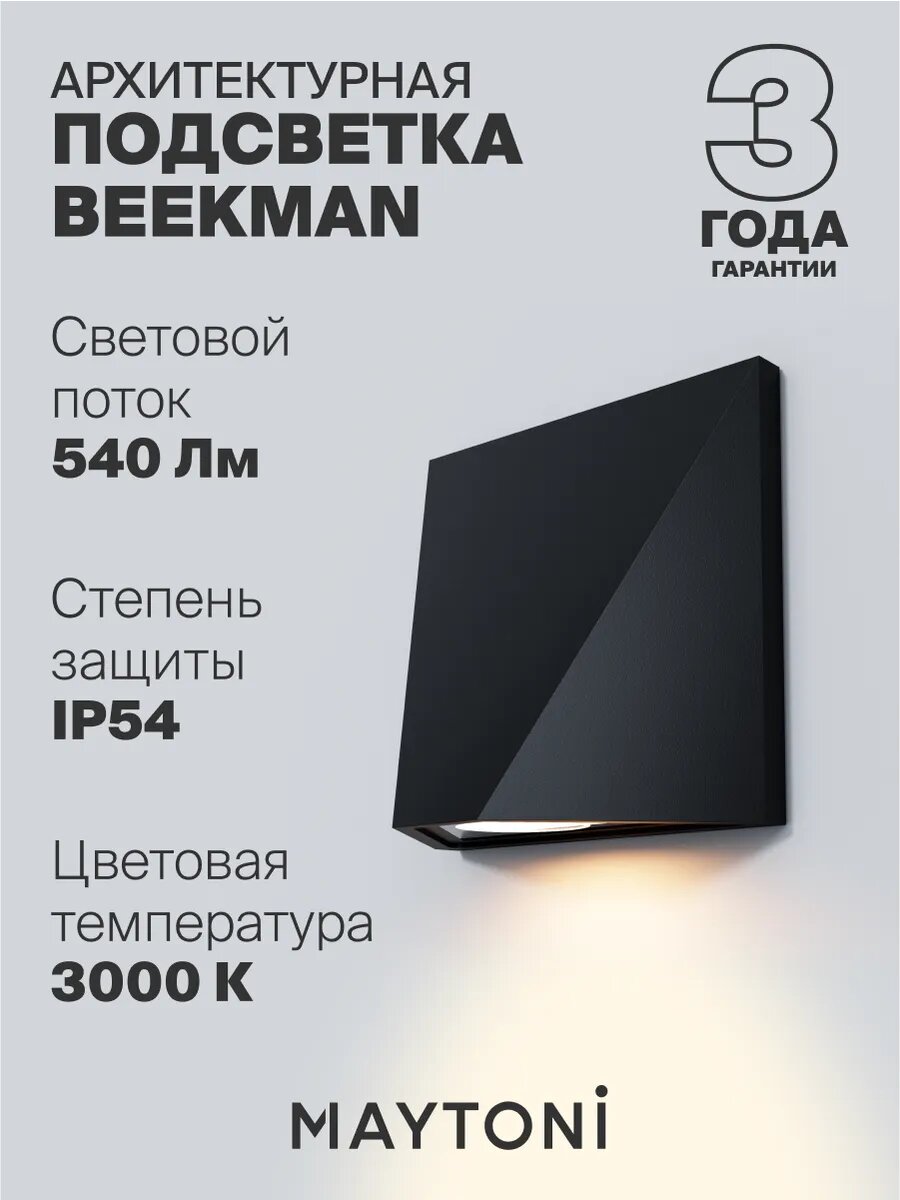 Настенный светильник бра подсветка Maytoni IP54 O577WL-L5B, LED, IP54, черный, Германия