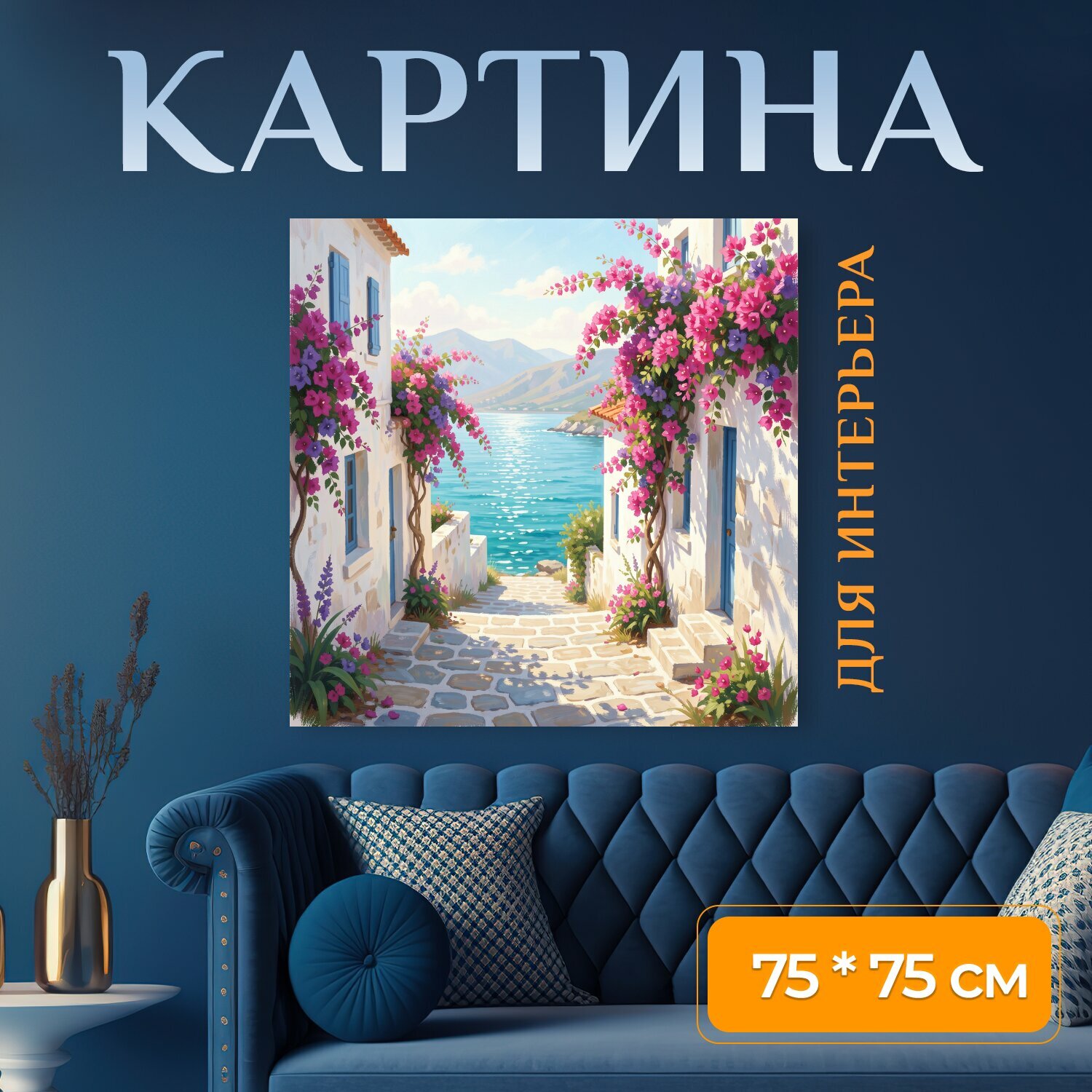 Картина на холсте "Греческая улочка у моря с цветами. Солнечный средиземноморский дворик с белыми домами, синими ставнями и пышной." на подрамнике 75х75 см. для интерьера