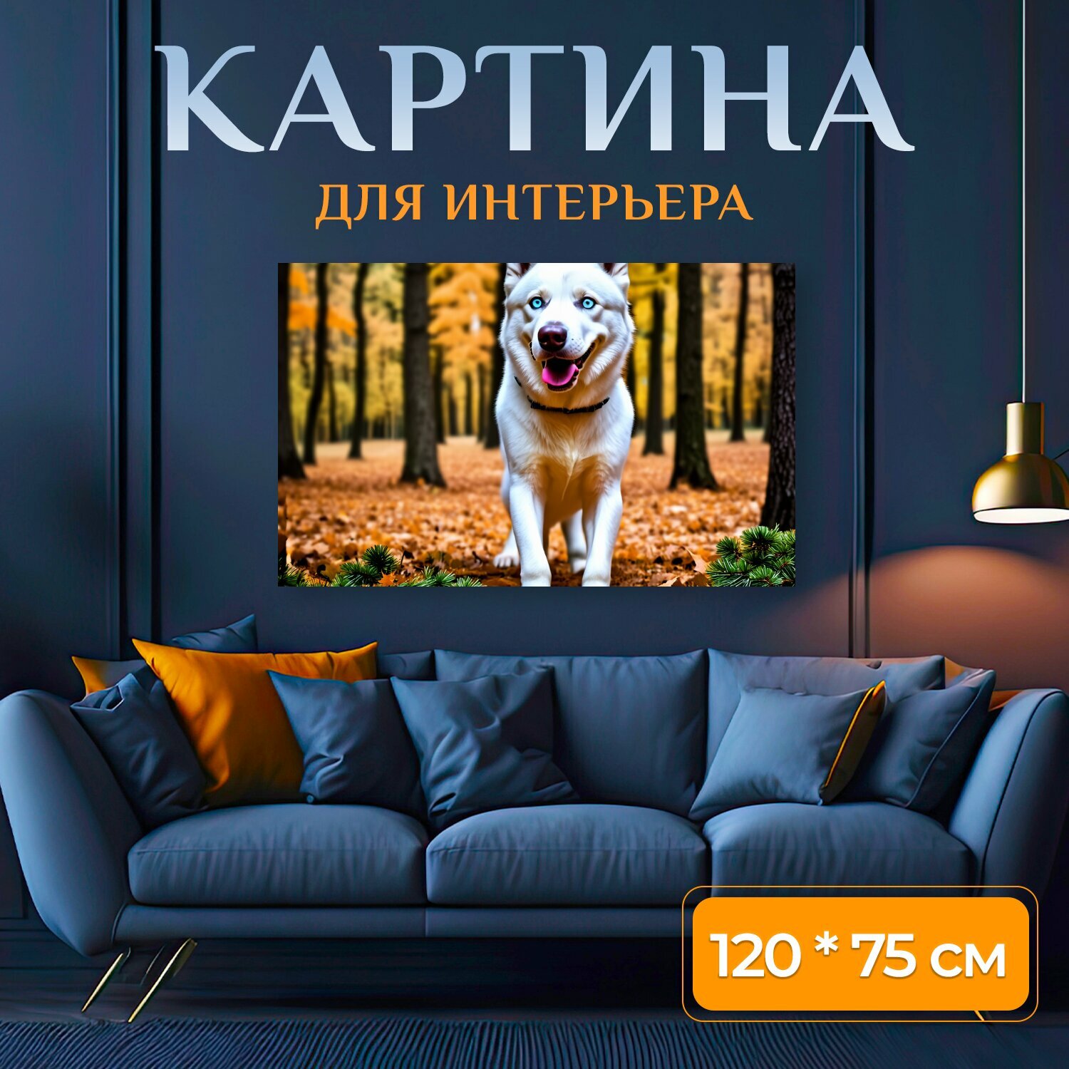 Картина на холсте "Белый хаски в осеннем лесу: Detailed portrait of a white husky standing in a forest with brown leaves and pine needles on." на подрамнике 120х75 см. для интерьера