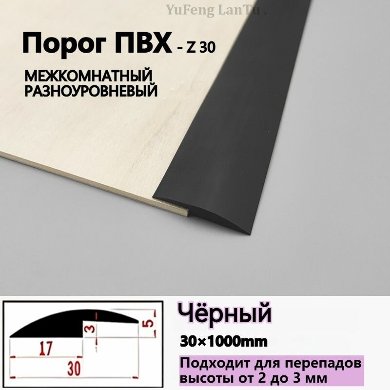 YuFeng LanTu . Порог напольный 1000x30 мм, 1 шт.