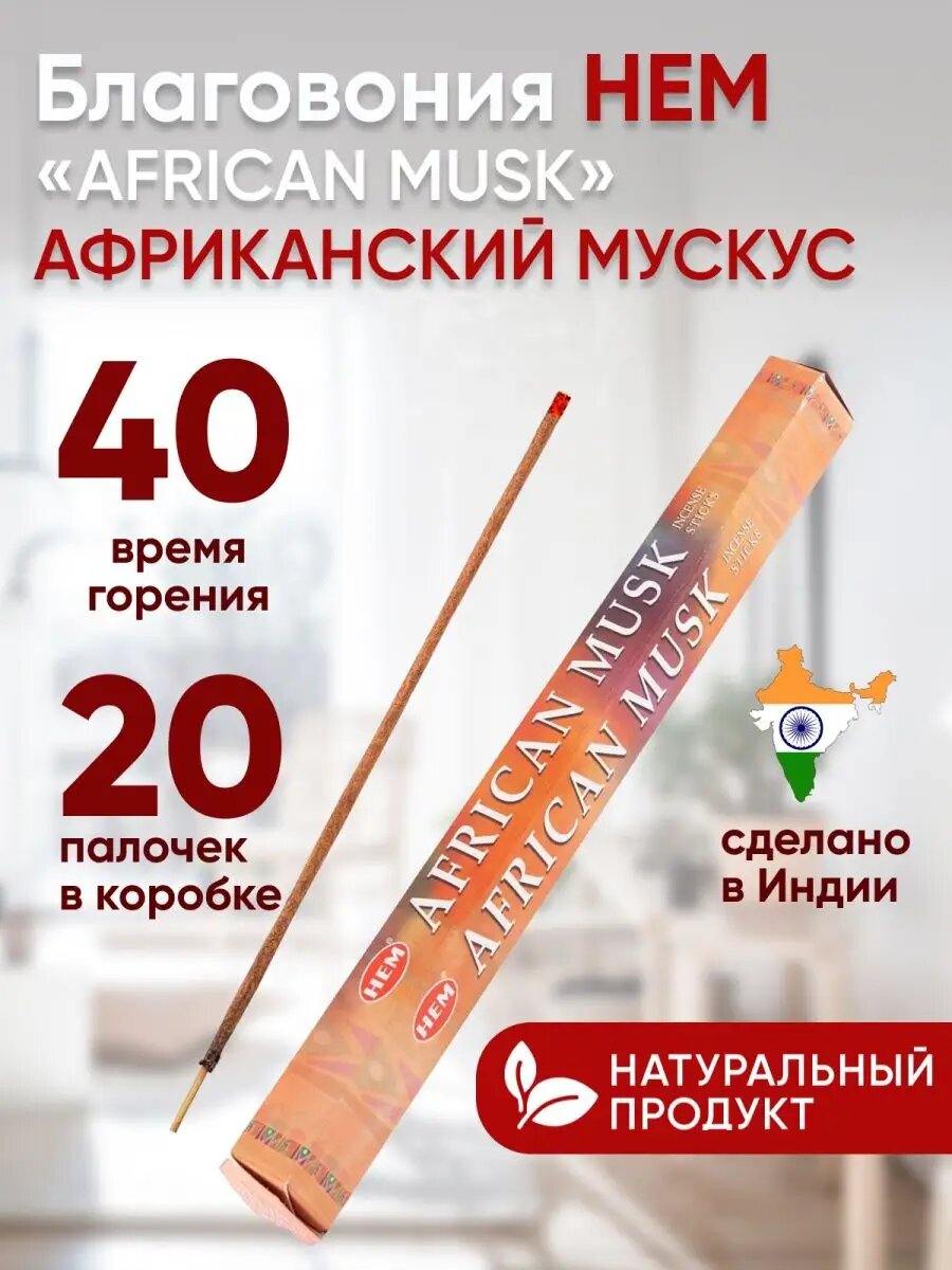 Индийские благовония "African Musk" (Африканский Мускус), 20 палочек
