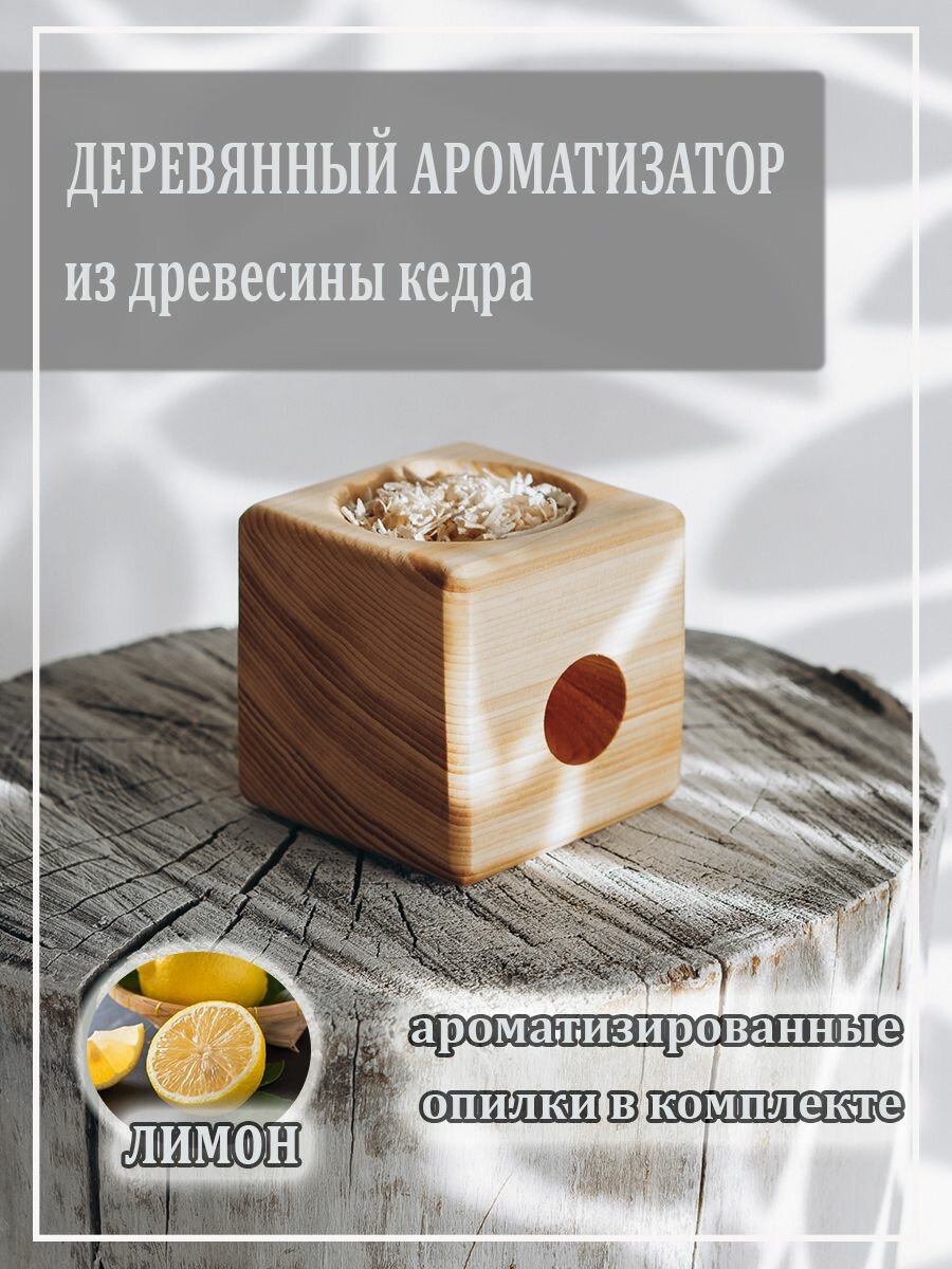 Деревянный ароматизатор из кедра для дома с ароматом лимона