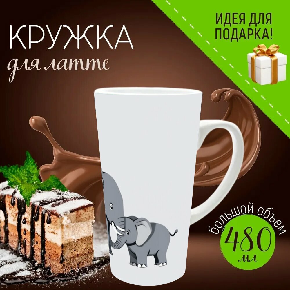 Кружка латте керамическая большая для чая и кофе с прикольным принтом "Серый слон и слонёнок, стоящие рядом, стилизованный мультяшный рисунок с чёткими линиями." 500 мл.