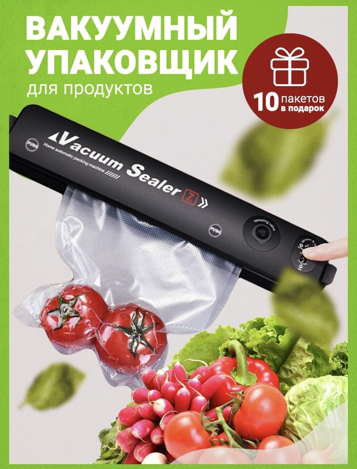 Автоматический вакуумный упаковщик