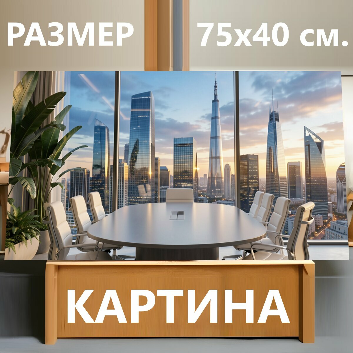 Картина на холсте "Современный офис с панорамой города. Элегантный переговорный зал с большим овальным столом, светлыми креслами и живыми." на подрамнике 75х40 см. для интерьера