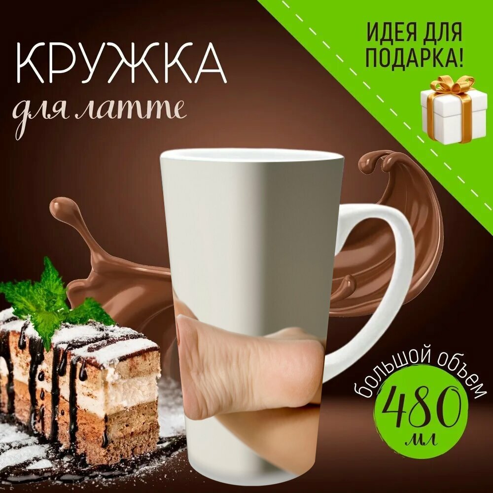 Кружка латте керамическая большая для чая и кофе с прикольным принтом "Ноги, пальцы ног, лодыжки" 500 мл.