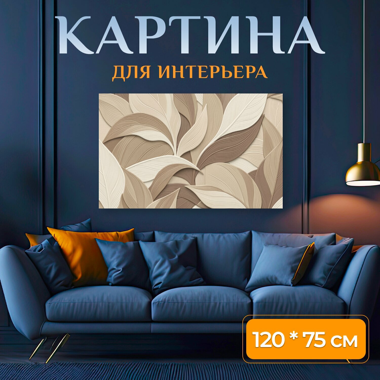 Картина на холсте "Абстрактные листья в бежевых тонах. Объемный ботанический орнамент из изящных лепестков и листвы в кремовых, песочных и." на подрамнике 120х75 см. для интерьера