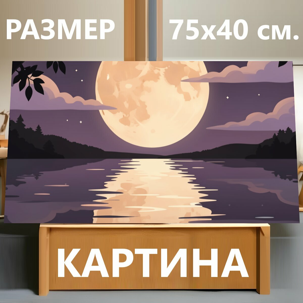 Картина на холсте "Лунная ночь у озера. Сказочный ночной пейзаж с огромной полной луной, тихой водой и отражением света на глади, силуэты." на подрамнике 75х40 см. для интерьера