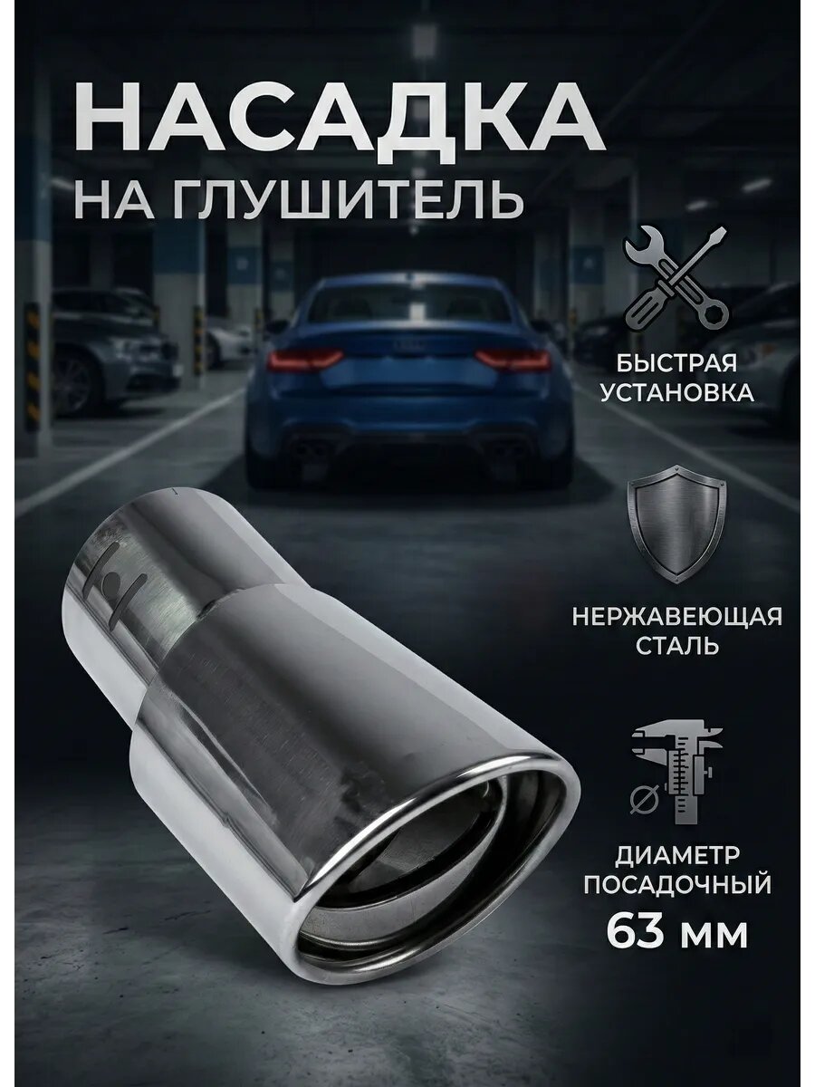 Насадка на глушитель 63 мм. Автотюнинг