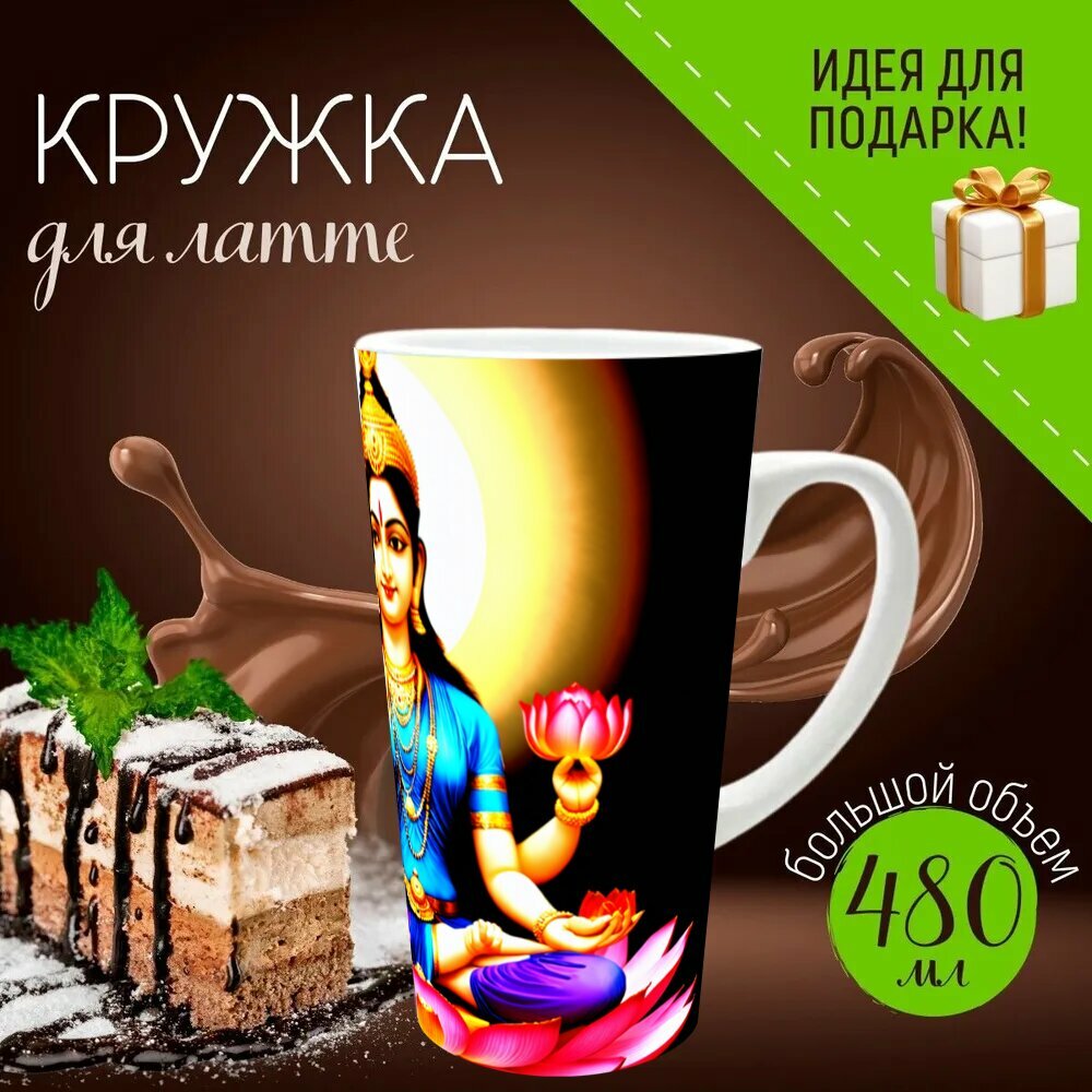 Кружка латте керамическая большая для чая и кофе с прикольным принтом "Богиня Лакшми, сидящая на лотосе, в синем и фиолетовом одеянии, с золотыми украшениями, четырьмя." 500 мл.
