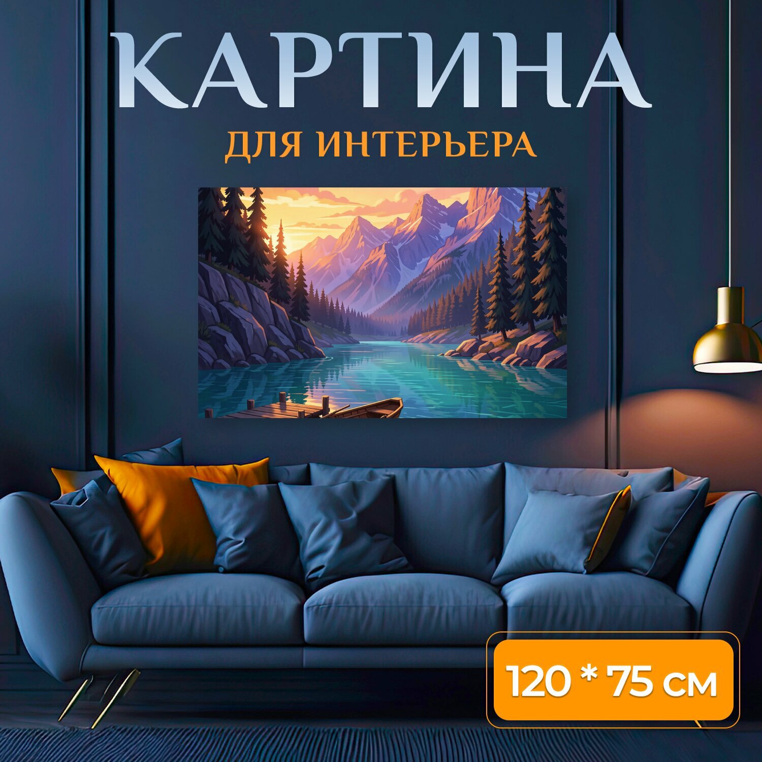 Картина на холсте "Горное озеро на закате. Живописная альпийская долина с бирюзовой водой, деревянной лодкой у причала и хвойным лесом." на подрамнике 120х75 см. для интерьера