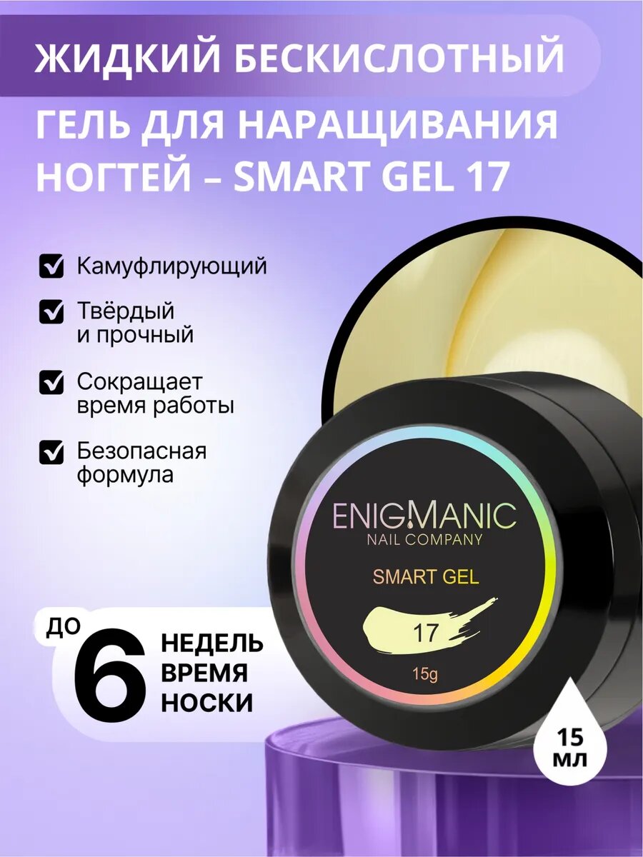 Гель для наращивания ногтей жёлтый ENIGMANIC SMART gel 17 15 мл.
