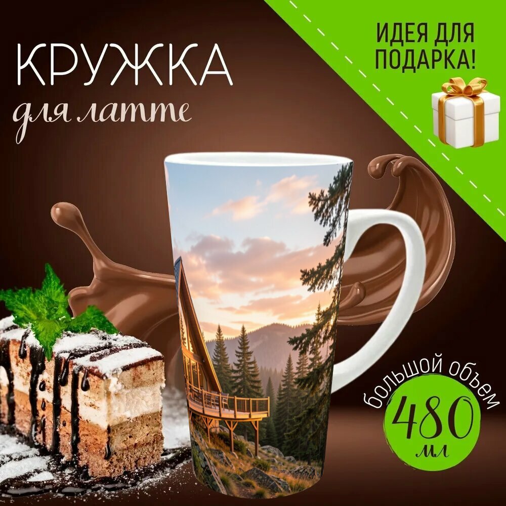 Кружка латте керамическая большая для чая и кофе с прикольным принтом "Домик в лесных горах на закате. Уютное шале с панорамными окнами на склоне среди хвойного леса и." 500 мл.