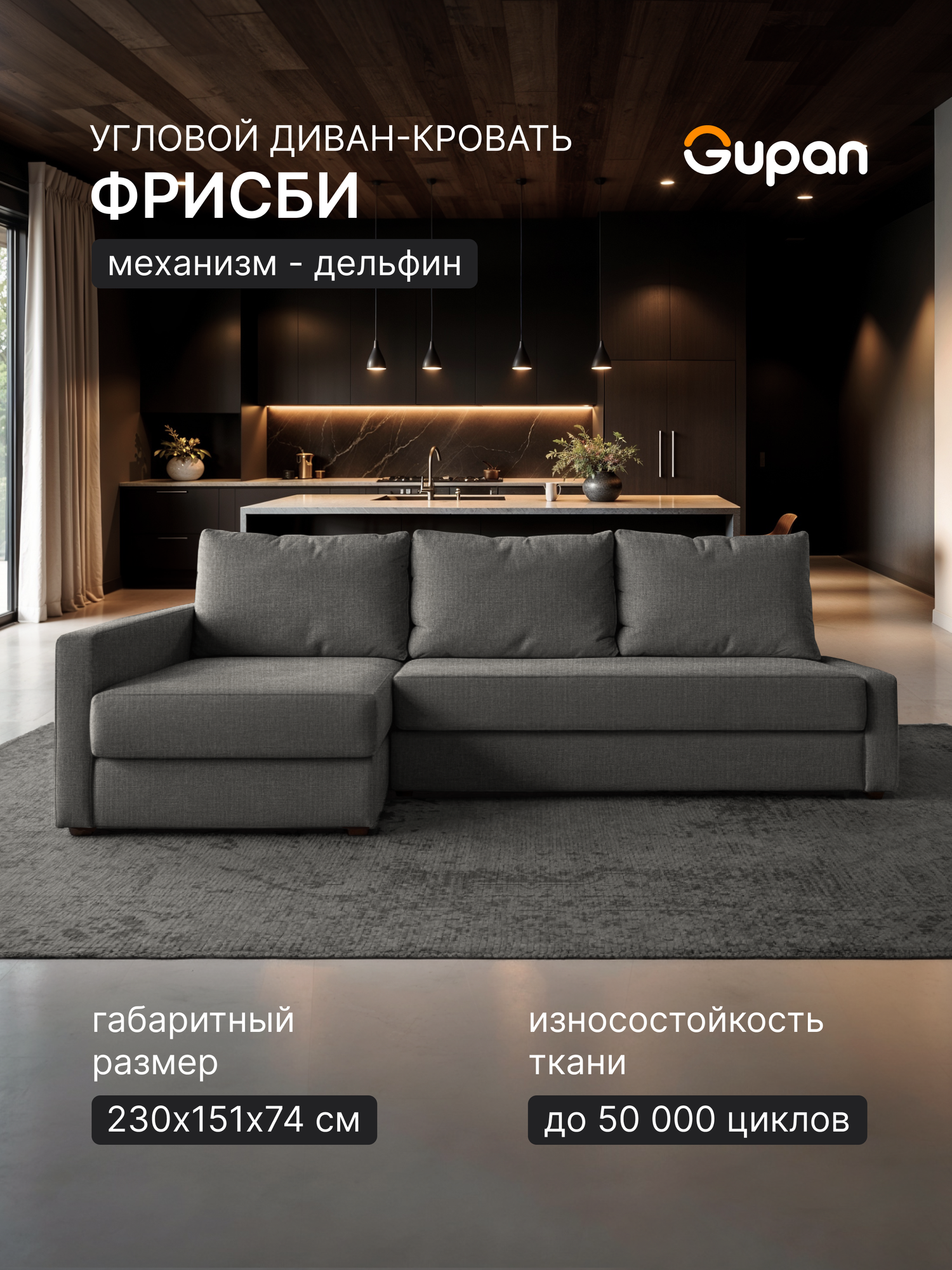 Диван угловой Gupan Фрисби Рогожка Савана Темно-Серый, раскладной, механизм дельфин, беспружинный, с ящиком для белья
