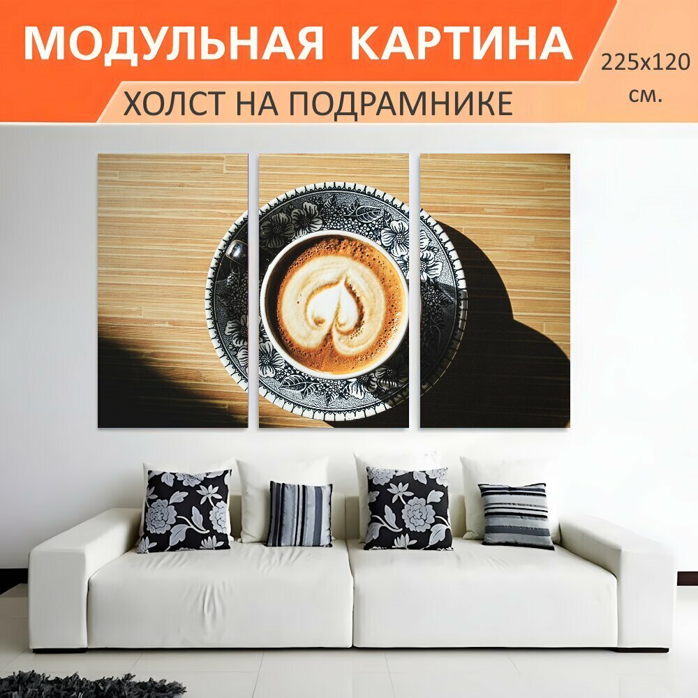 Модульная картина на холсте "Кофе, капучино, латте" триптих на подрамнике 225х120 см. для интерьера
