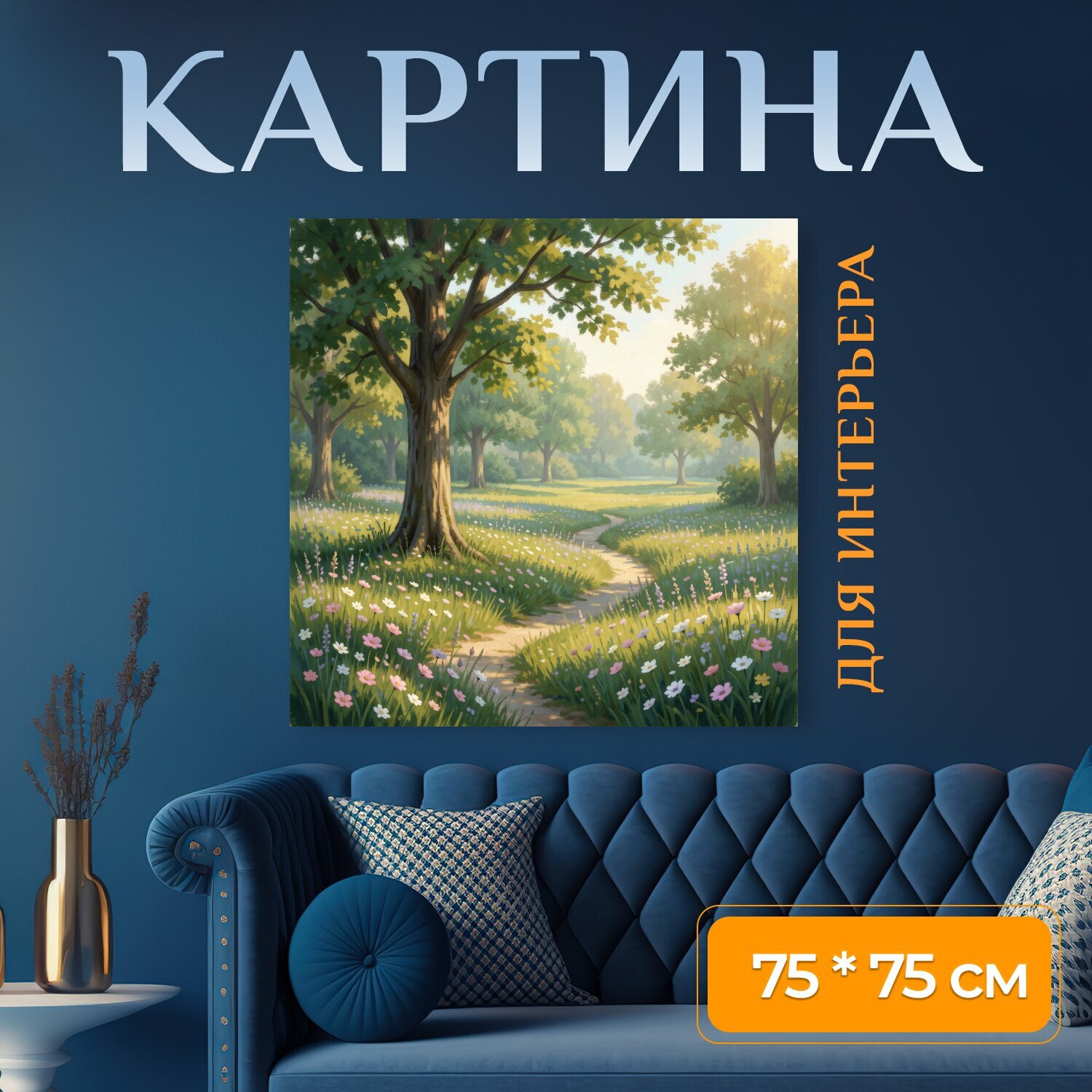 Картина на холсте "Цветущая лесная поляна. Солнечная парковая сцена в мягкой живописной манере: высокие деревья, узкая тропинка, россыпь." на подрамнике 75х75 см. для интерьера