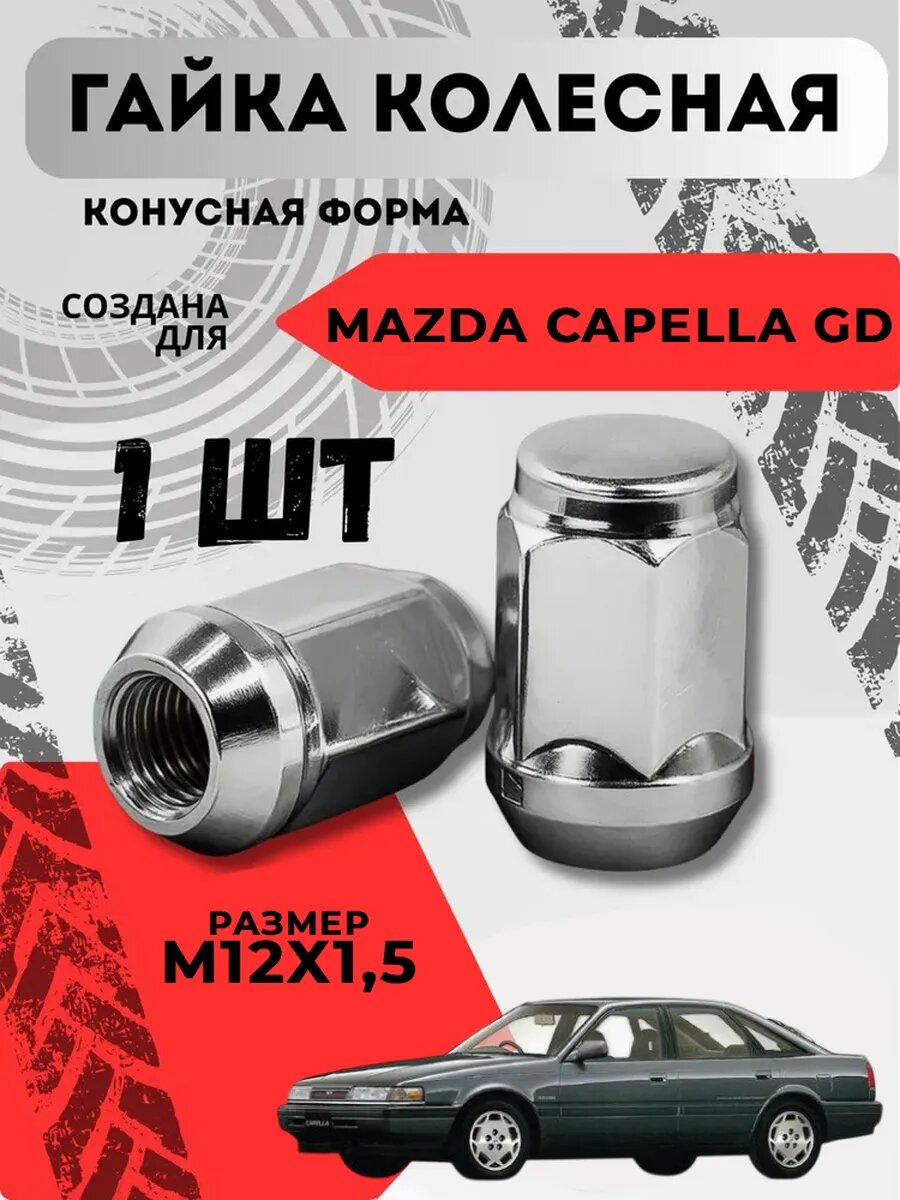 Гайка колесная для Мазда Капелла GD, конус, М12х1.5, 1 шт