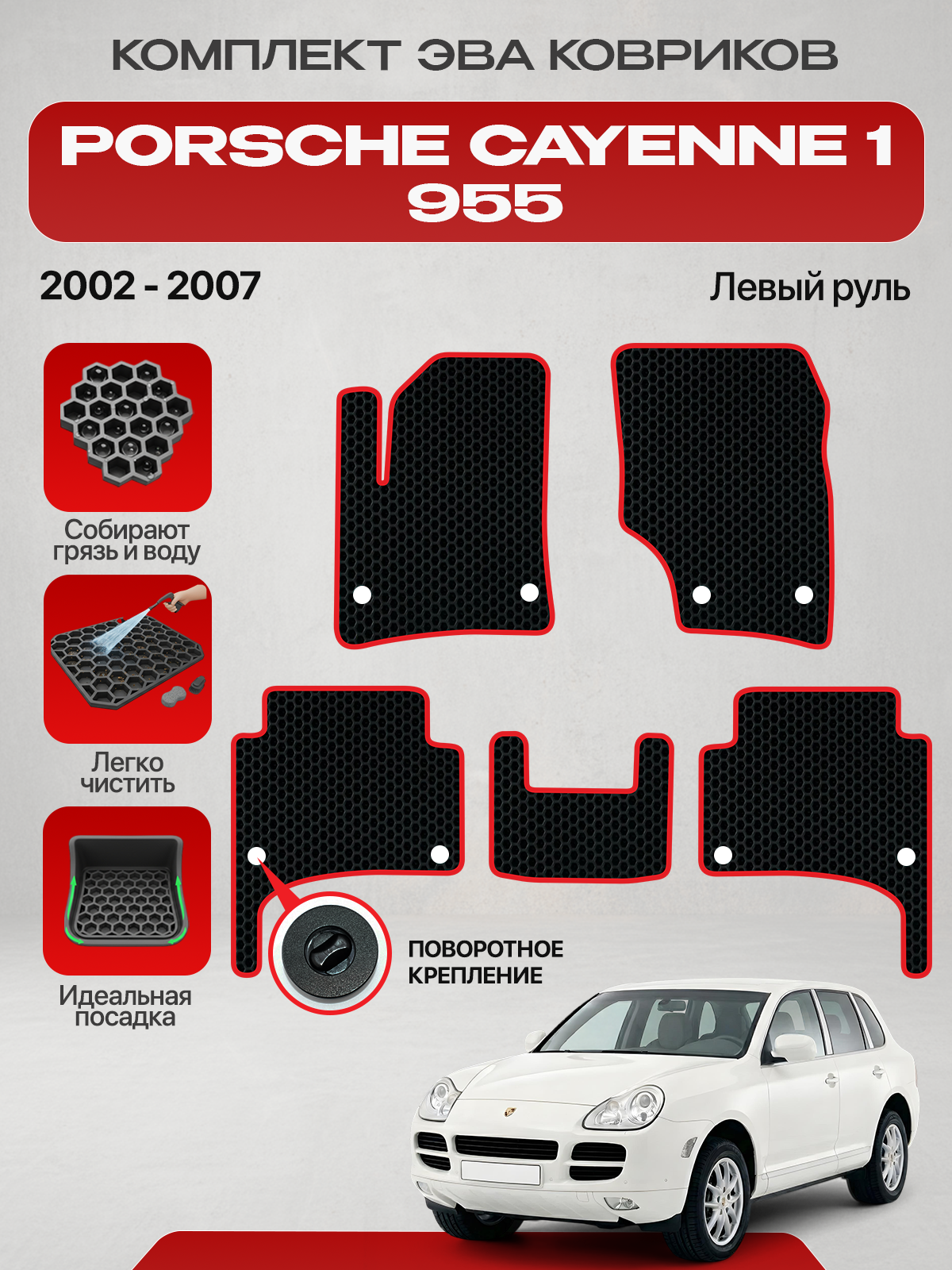 Эва коврики для Porsche Cayenne 1 955 2002-2007 (Поворотные крепления), черный с красным кантом( Порше Кайен 1 2002-2007 кузов 955 ) Eva, Ева