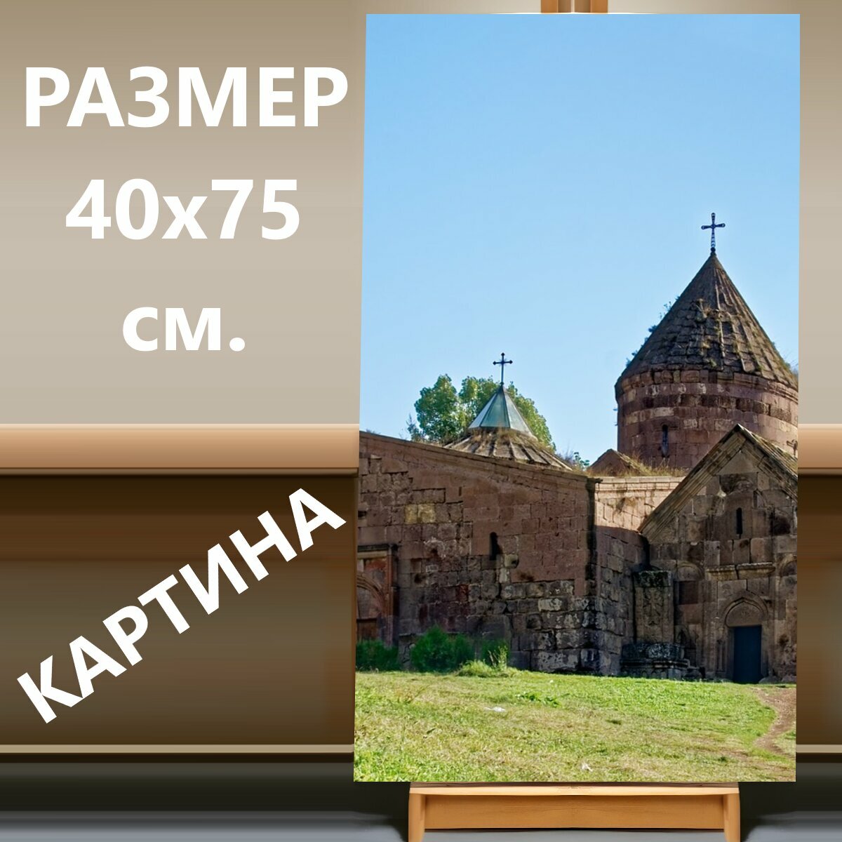 Картина на холсте "Армения, монастырь гошаванк, монастырь" на подрамнике 75х40 см. для интерьера
