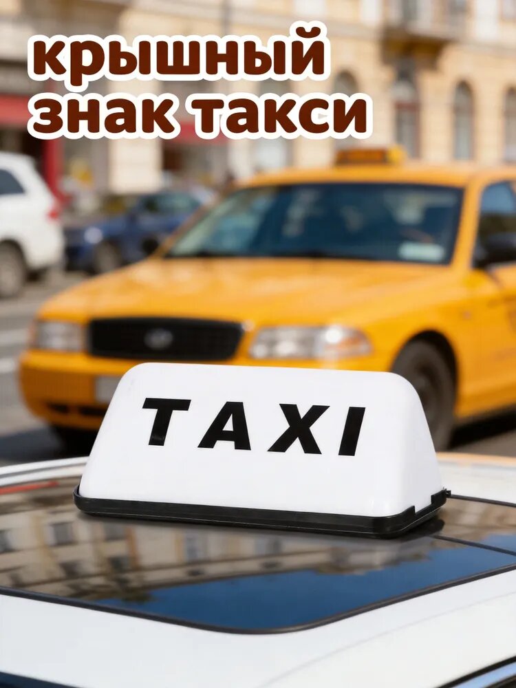 Универсальная Крыша Такси, Светодиоды, Для Такси Различных Моделей, 1 Комплект