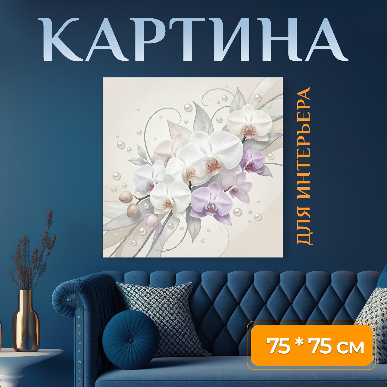 Картина на холсте "Орхидеи и жемчужные блики. Нежная цветочная композиция с изящными орхидеями, серебристо-перламутровыми листьями и жемчужными." на подрамнике 75х75 см. для интерьера