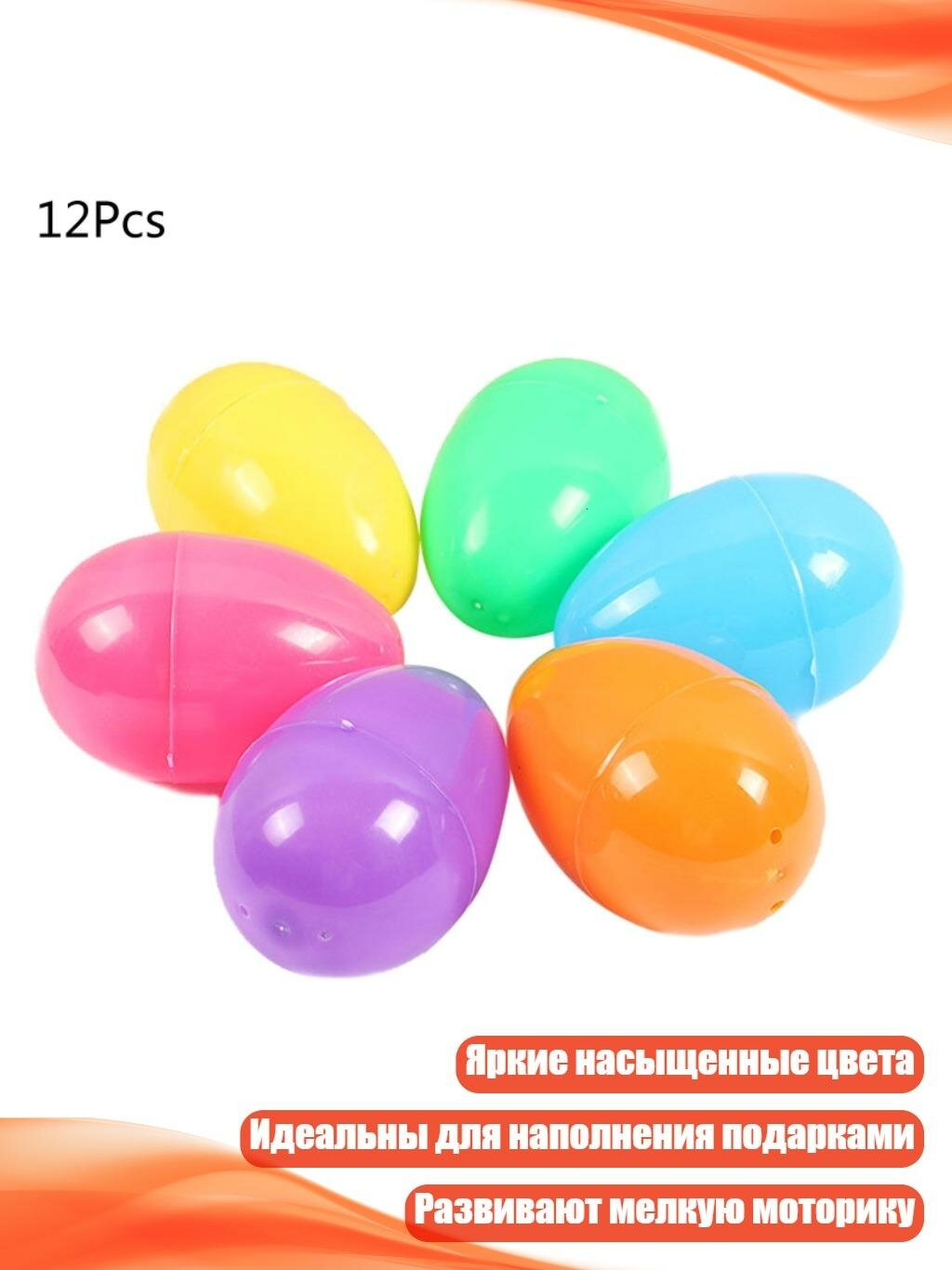 Набор пластиковых пасхальных яиц (12 шт.)