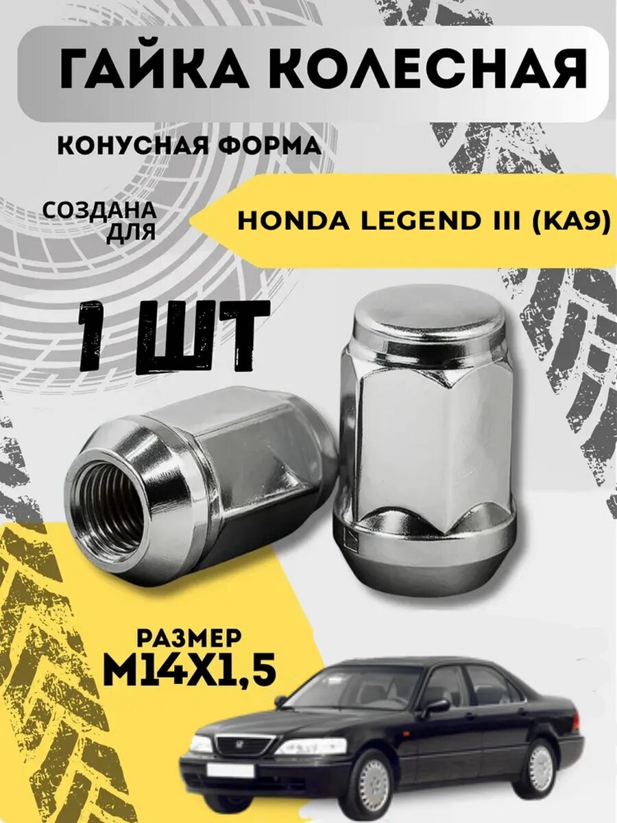 Гайка колесная для Хонда Легенд 3 (KA9), М14х1.5, 1 шт