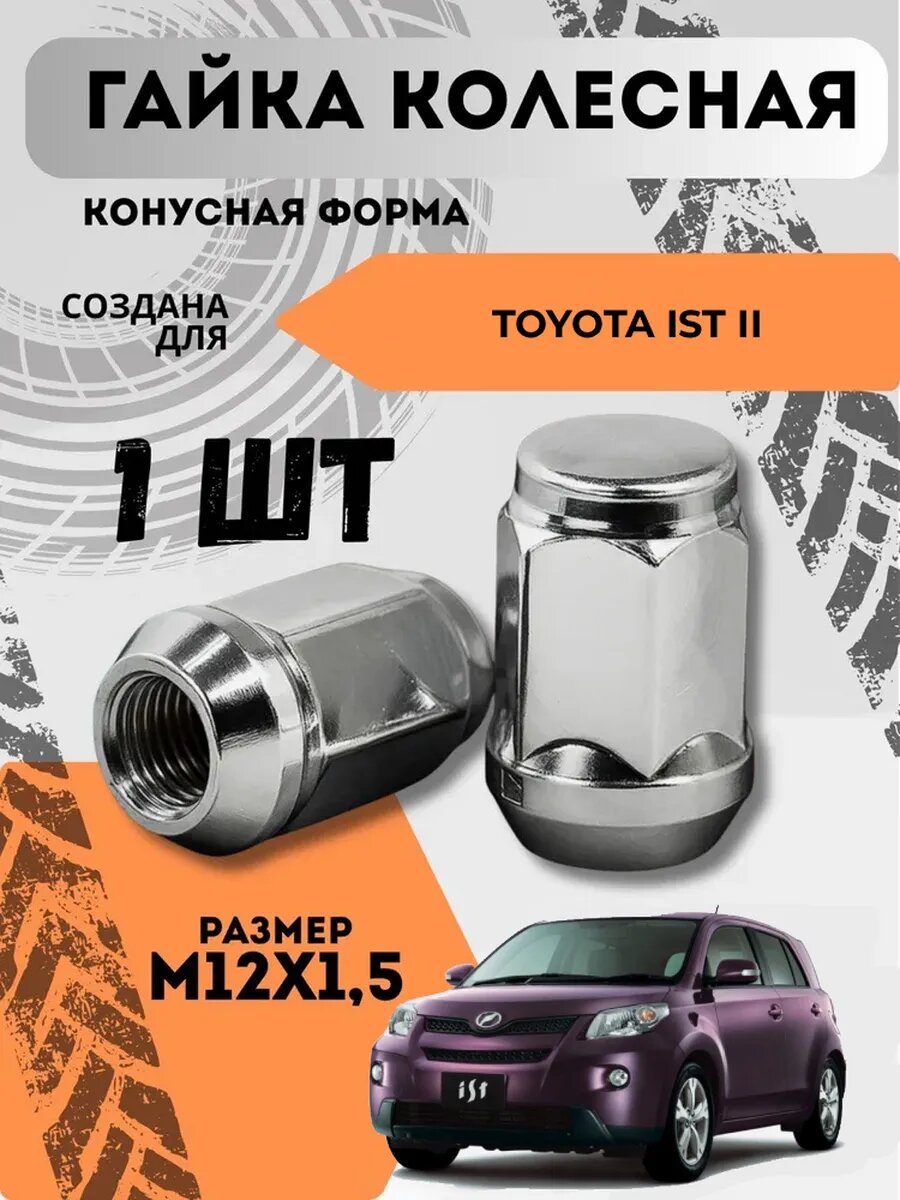 Гайка колесная для Тойота Ист 2, конус, М12х1.5, 1 шт