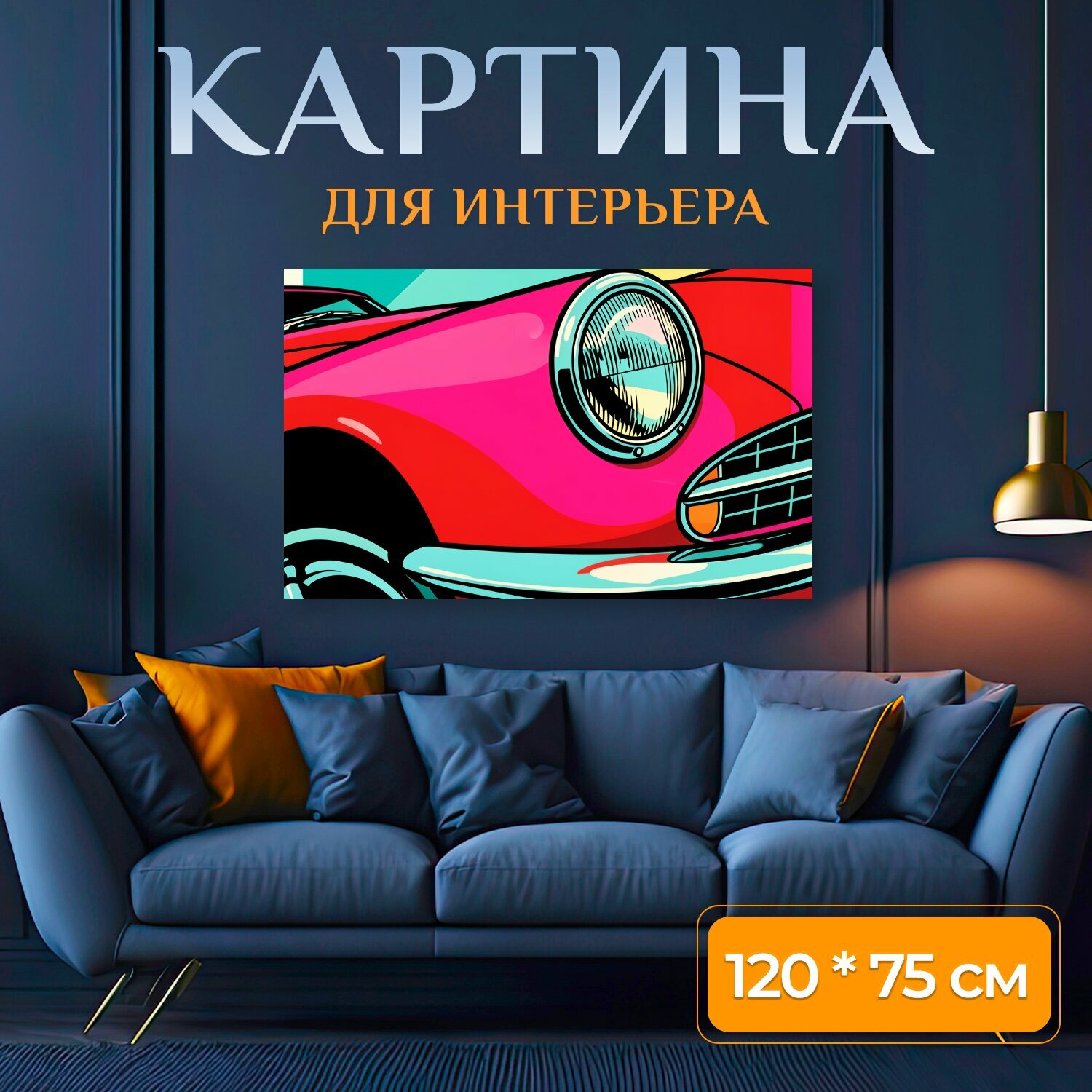 Картина на холсте "Ретро автомобиль в ярких цветах. Стильная неоновая иллюстрация классического кабриолета крупным планом: розовый кузов." на подрамнике 120х75 см. для интерьера