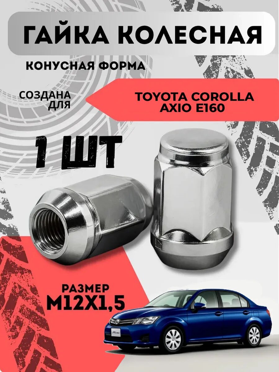 Гайка колесная для Тойота Королла Ахио (E160), М12х1.5, 1 шт