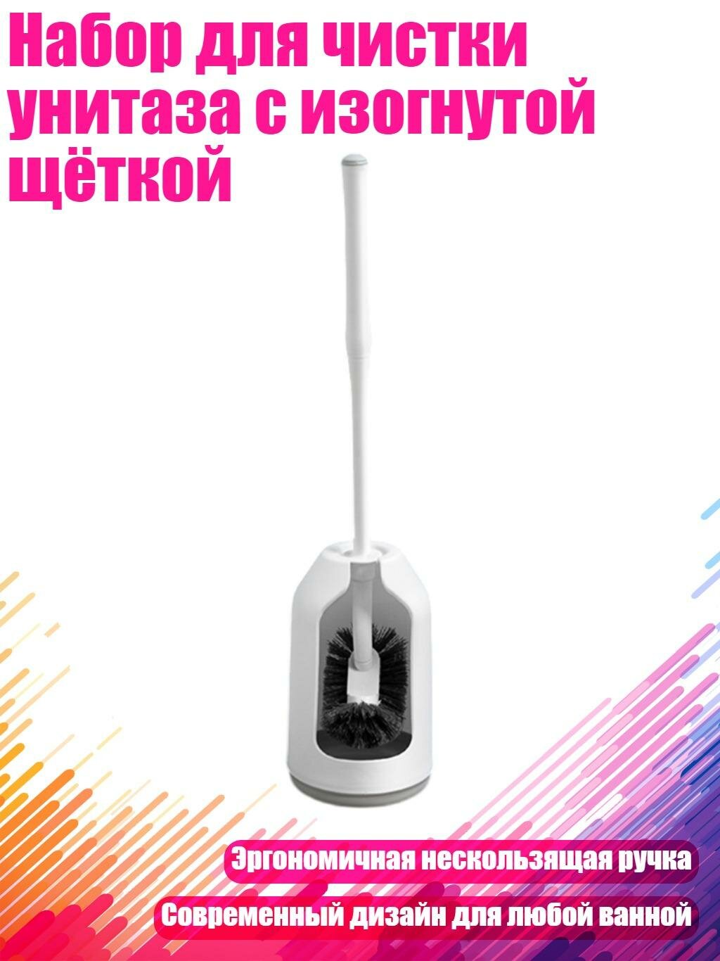 Набор для чистки унитаза с изогнутой щёткой, Съемная ручка - Круглый