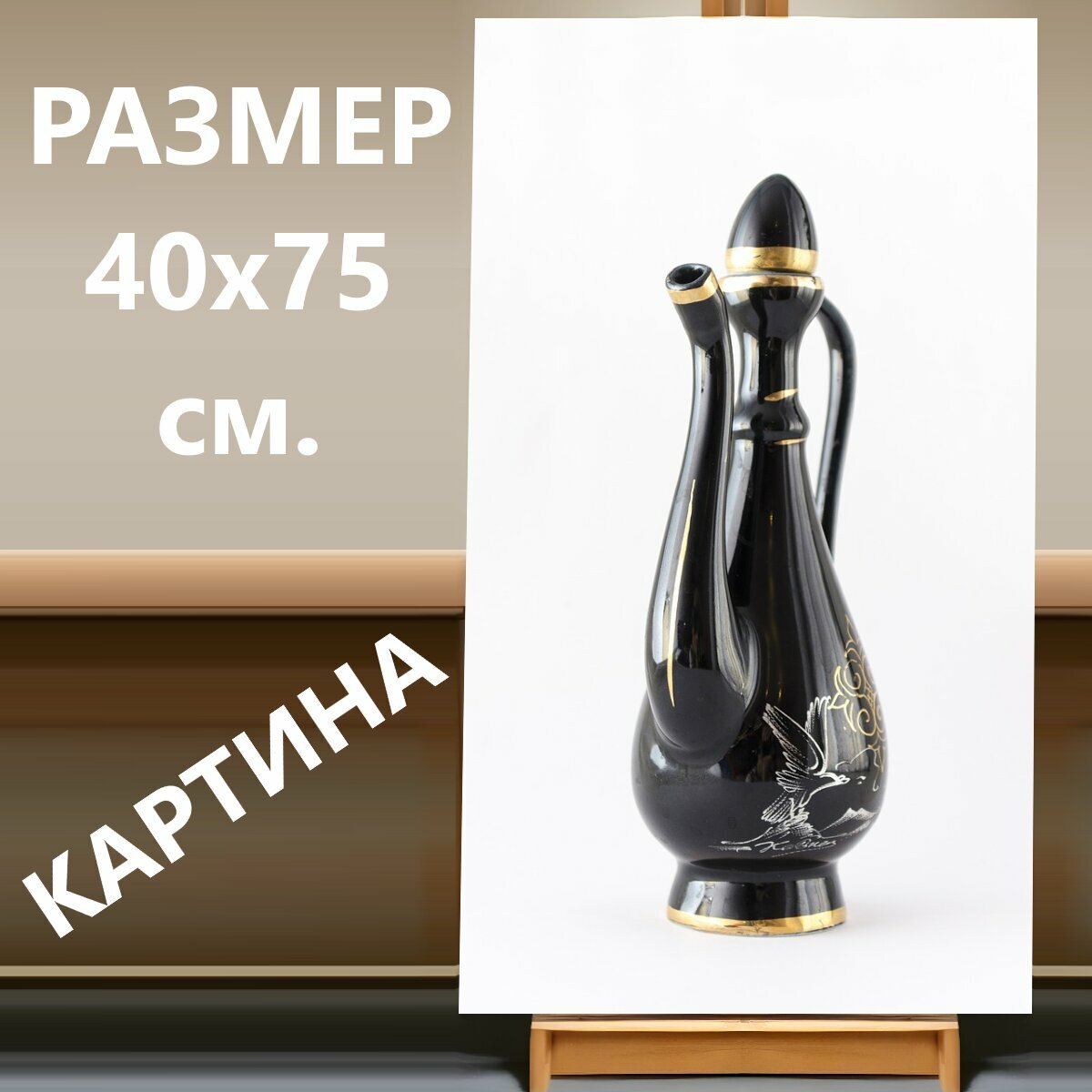 Картина на холсте "Кувшин, судно, кувшин для воды" на подрамнике 75х40 см. для интерьера