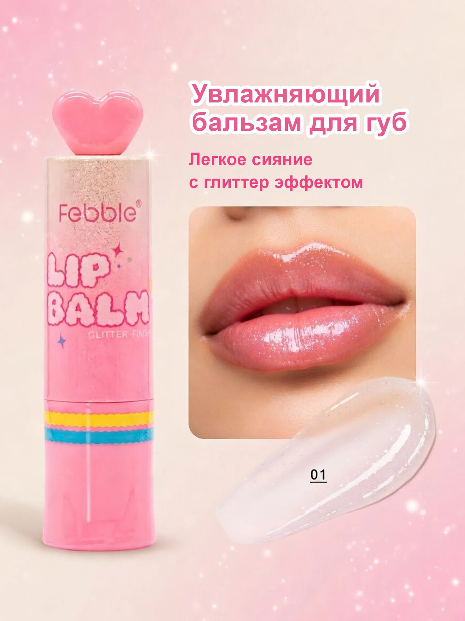Увлажняющий бальзам для губ Febble "Lip Balm", с эффектом сияния, бесцветный, светло-розовый